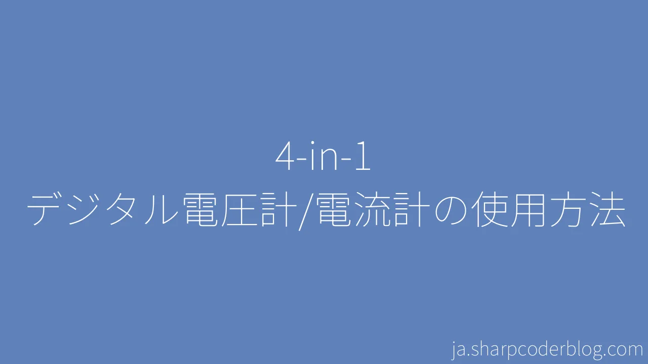 4 In 1 デジタル電圧計電流計の使用方法 Sharp Coder Blog