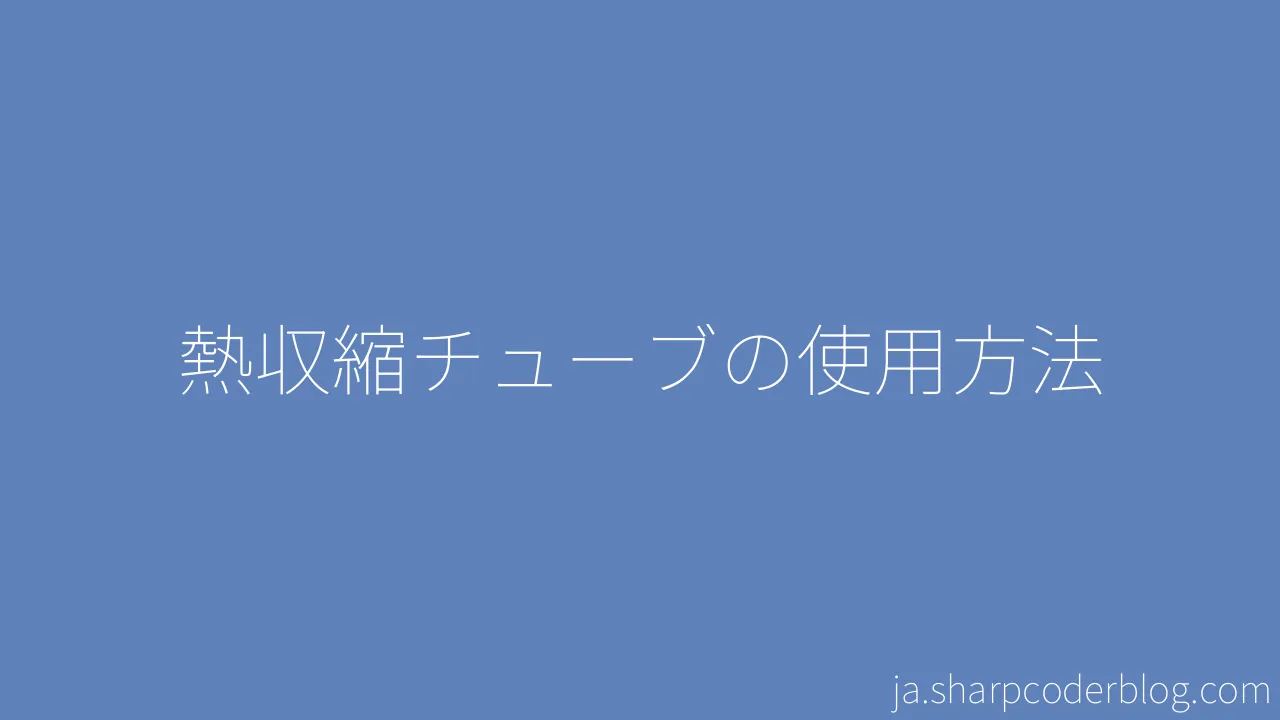 熱収縮チューブの使用方法 Sharp Coder Blog 9090