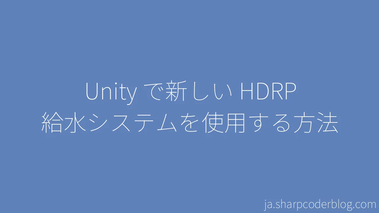 Unity で新しい Hdrp 給水システムを使用する方法 Sharp Coder Blog 5809