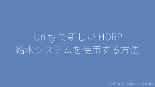 Unity で新しい HDRP 給水システムを使用する方法 - Thumbnail