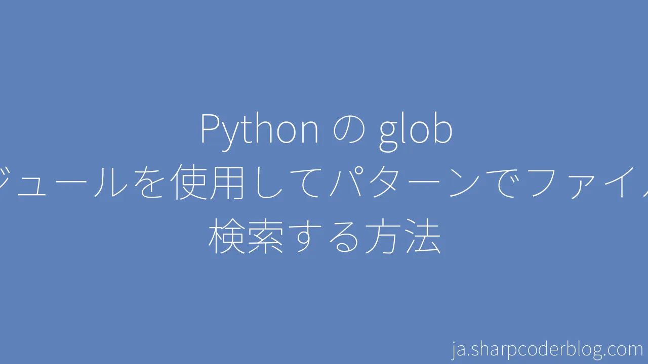 Python の Glob モジュールを使用してパターンでファイルを検索する方法 Sharp Coder Blog