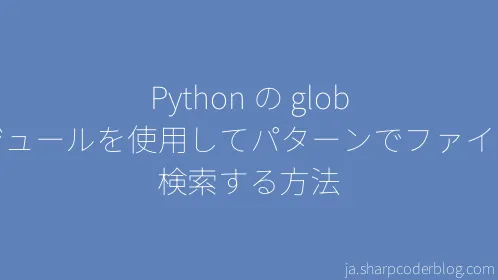 Python の glob モジュールを使用してパターンでファイルを検索する方法 - Thumbnail