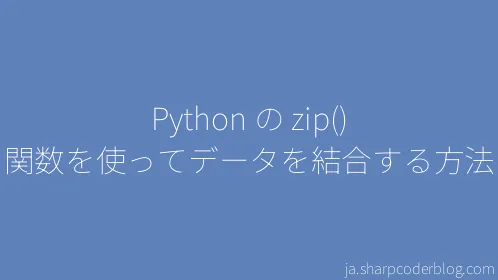 Python の zip() 関数を使ってデータを結合する方法 - Thumbnail