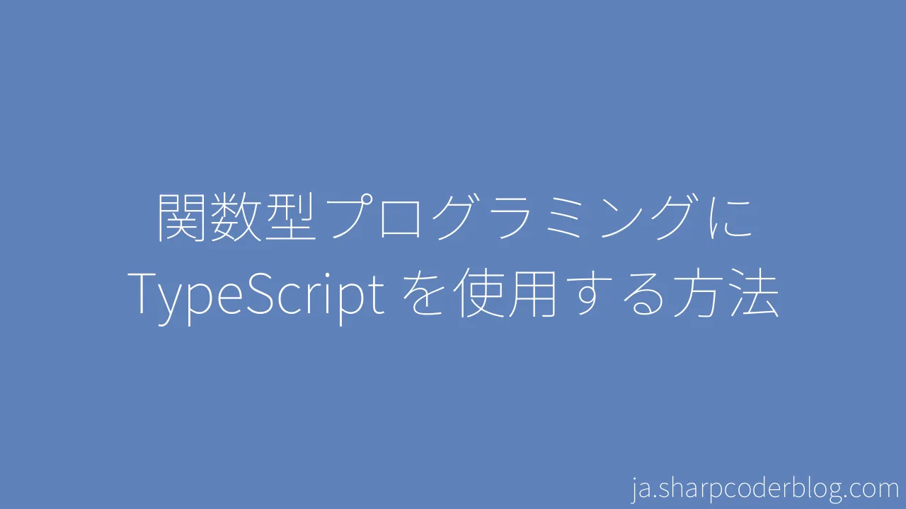 関数型プログラミングに Typescript を使用する方法 Sharp Coder Blog