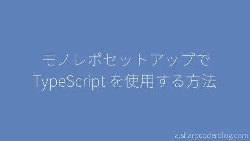 モノレポセットアップで TypeScript を使用する方法 - Thumbnail