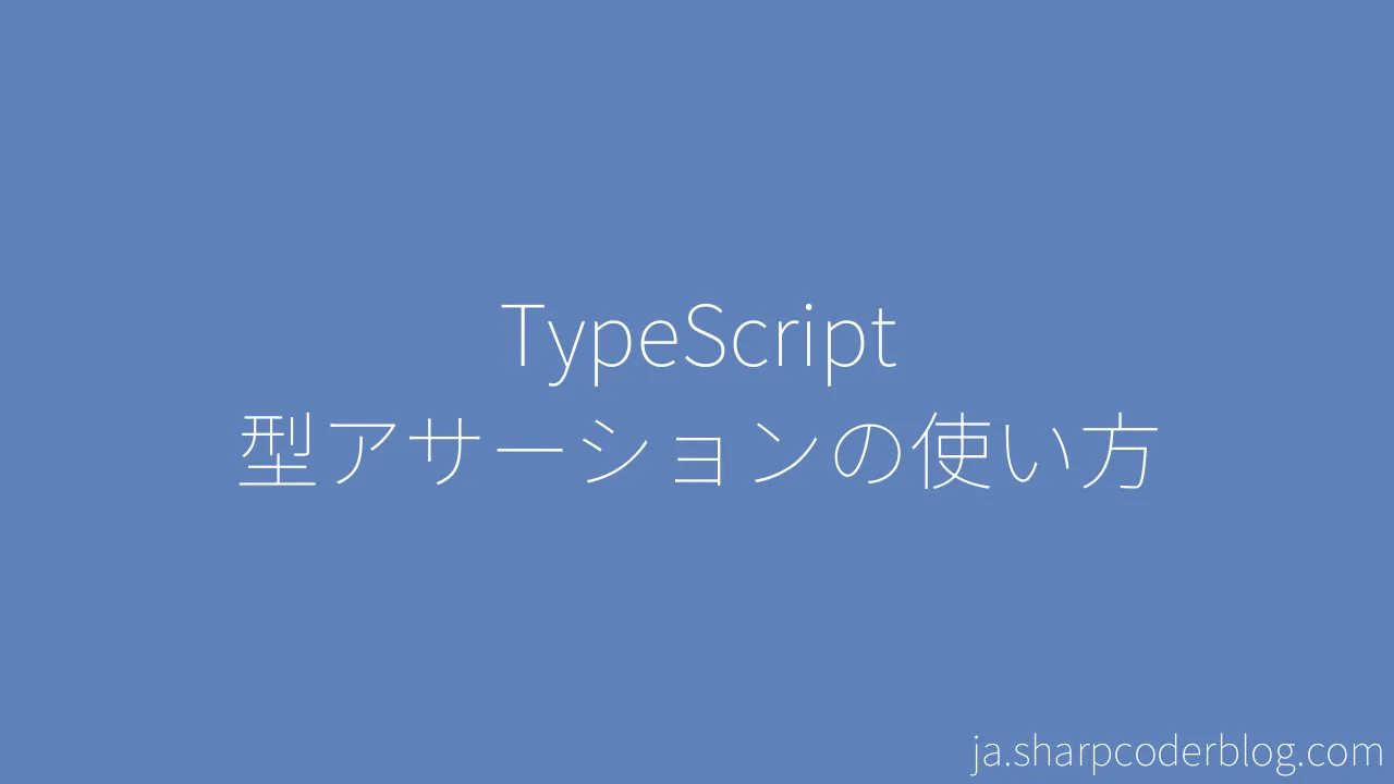 TypeScript 型アサーションの使い方 | Sharp Coder Blog