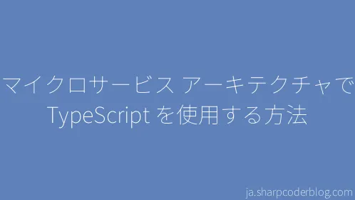 マイクロサービス アーキテクチャで TypeScript を使用する方法 - Thumbnail