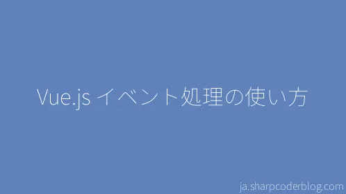Vue.js イベント処理の使い方 - Thumbnail