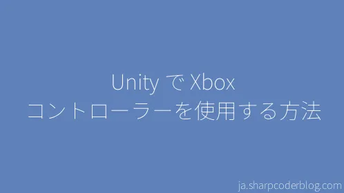 Unity で Xbox コントローラーを使用する方法 - Thumbnail