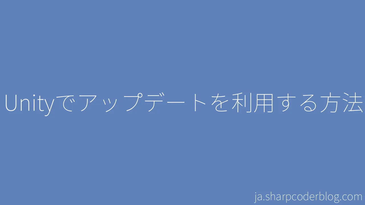 Unityでアップデートを利用する方法 Sharp Coder Blog