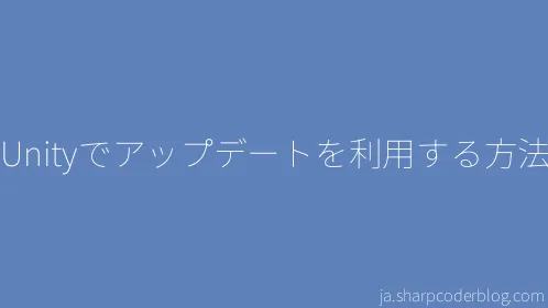 Unityでアップデートを利用する方法 - Thumbnail
