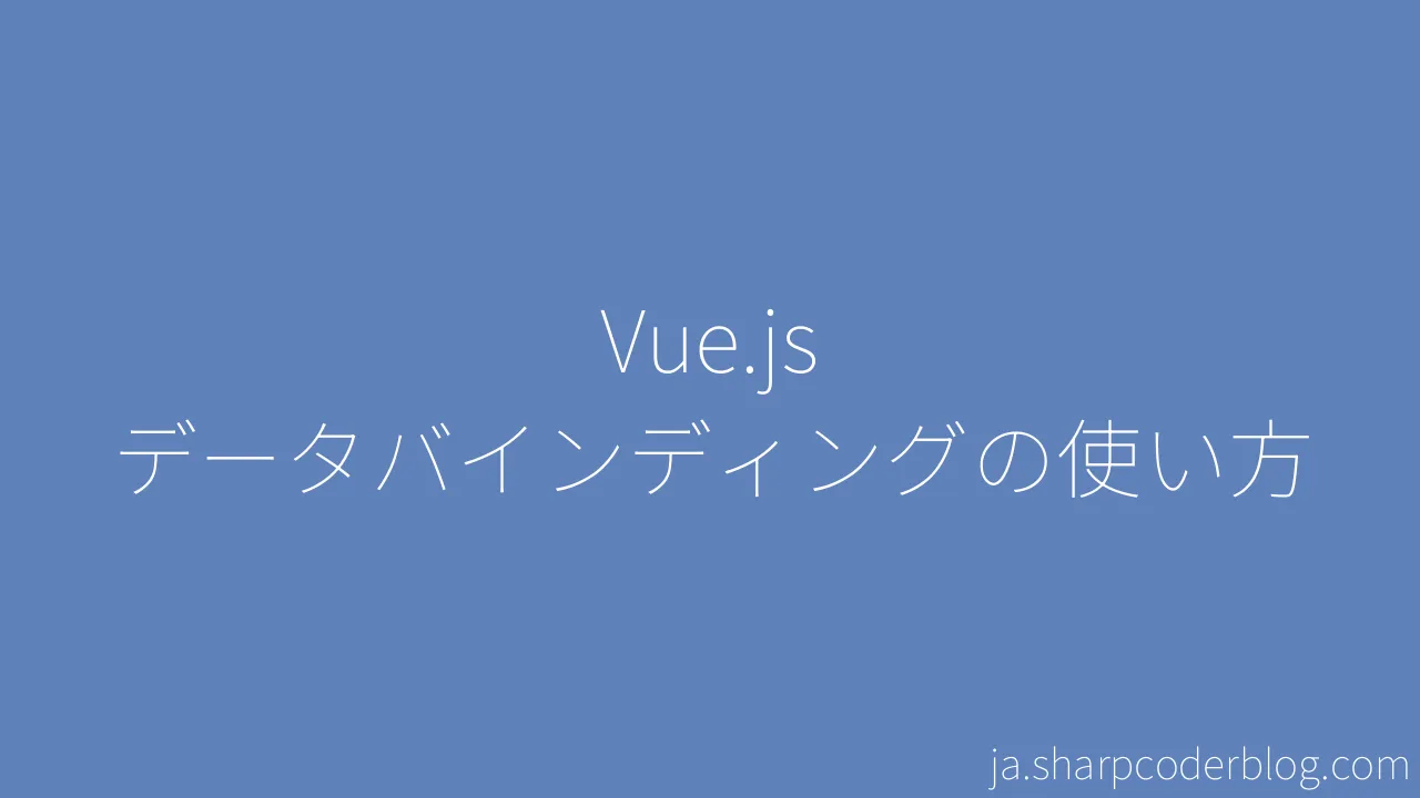 Vue.js データバインディングの使い方 | Sharp Coder Blog