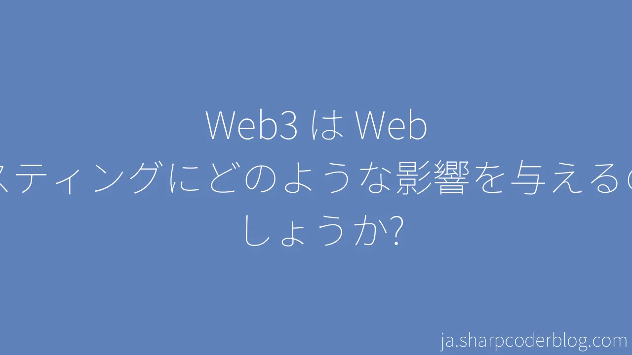 Web3 は Web ホスティングにどのような影響を与えるのでしょうか? | Sharp Coder Blog