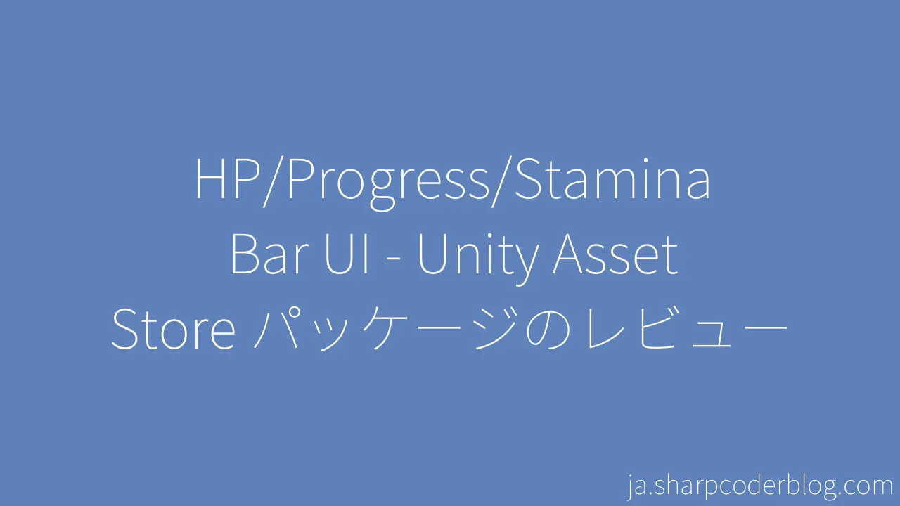 Hp Progress Stamina Bar Ui Unity Asset Store パッケージのレビュー Sharp Coder Blog