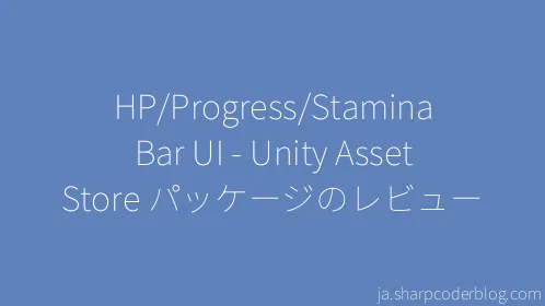 HP/Progress/Stamina Bar UI - Unity Asset Store パッケージのレビュー - Thumbnail