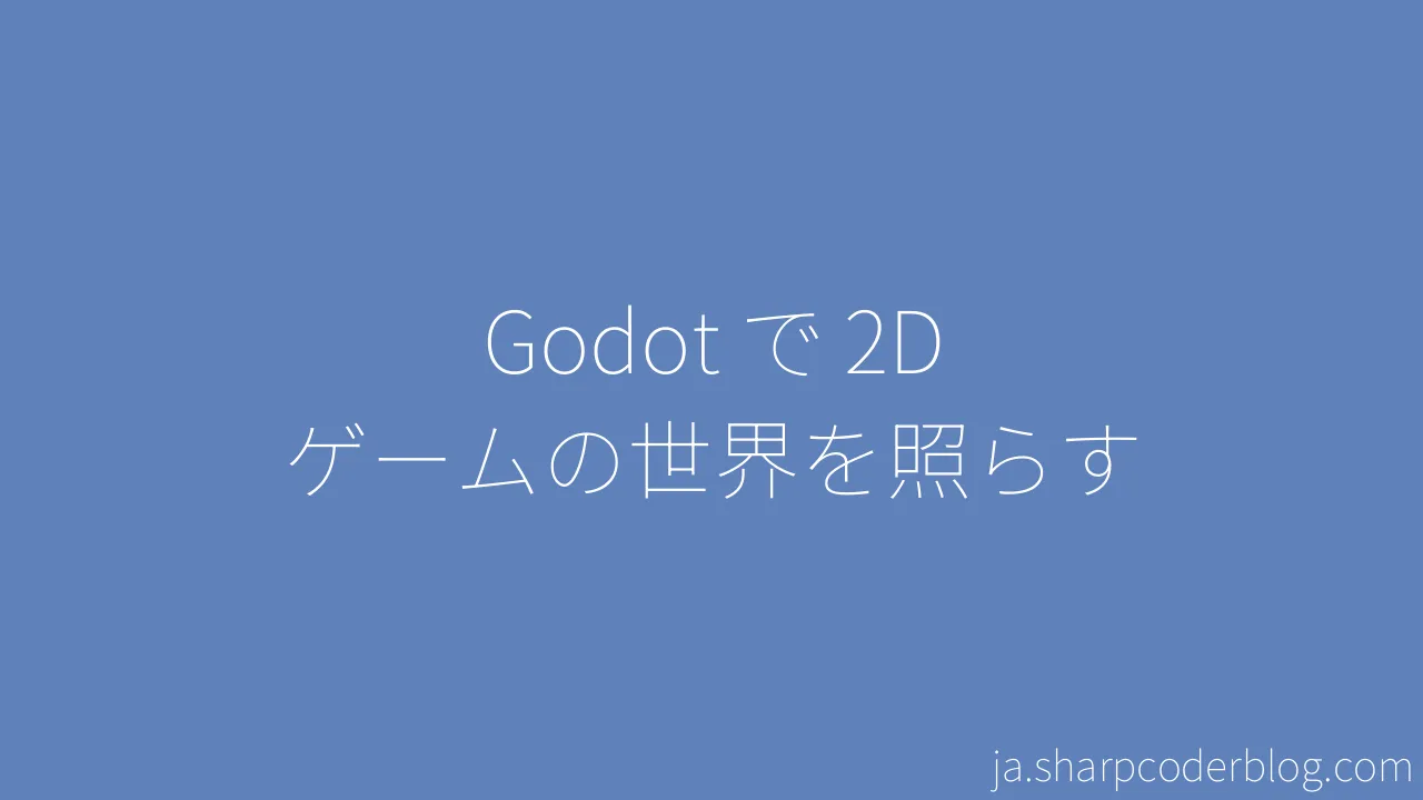 Godot で 2d ゲームの世界を照らす Sharp Coder Blog