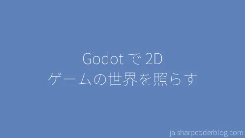 Godot で 2D ゲームの世界を照らす - Thumbnail