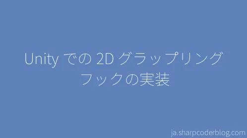 Unity での 2D グラップリング フックの実装 - Thumbnail