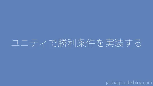 ユニティで勝利条件を実装する - Thumbnail
