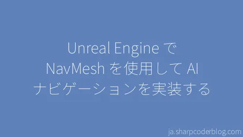 Unreal Engine で NavMesh を使用して AI ナビゲーションを実装する - Thumbnail