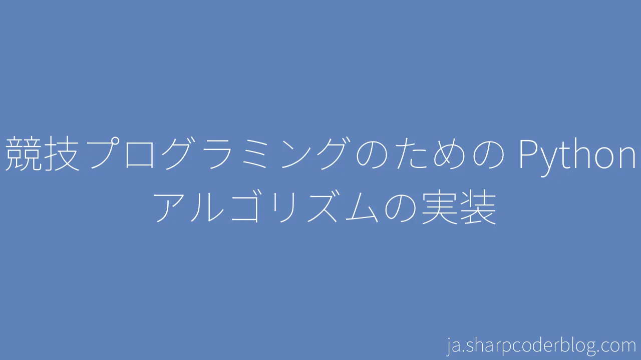 競技プログラミングのための Python アルゴリズムの実装 Sharp Coder Blog