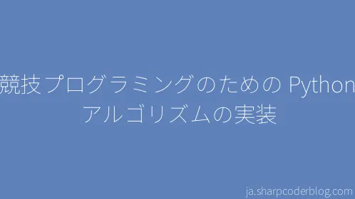 競技プログラミングのための Python アルゴリズムの実装 - Thumbnail