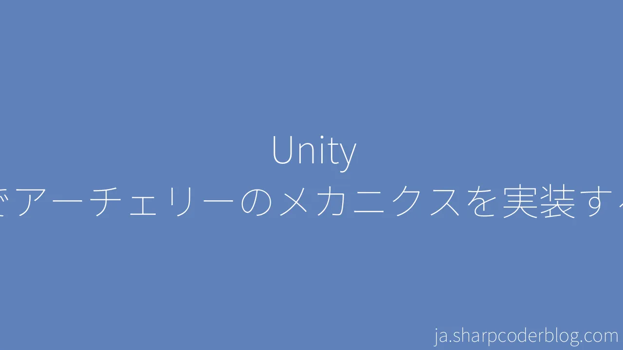 Unity でアーチェリーのメカニクスを実装する Sharp Coder Blog 