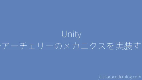 Unity でアーチェリーのメカニクスを実装する - Thumbnail