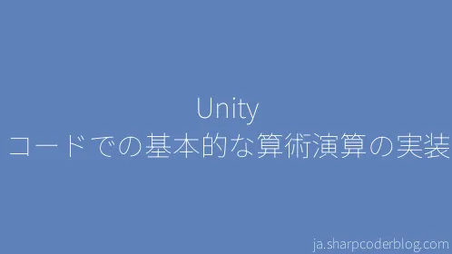 Unity コードでの基本的な算術演算の実装 - Thumbnail