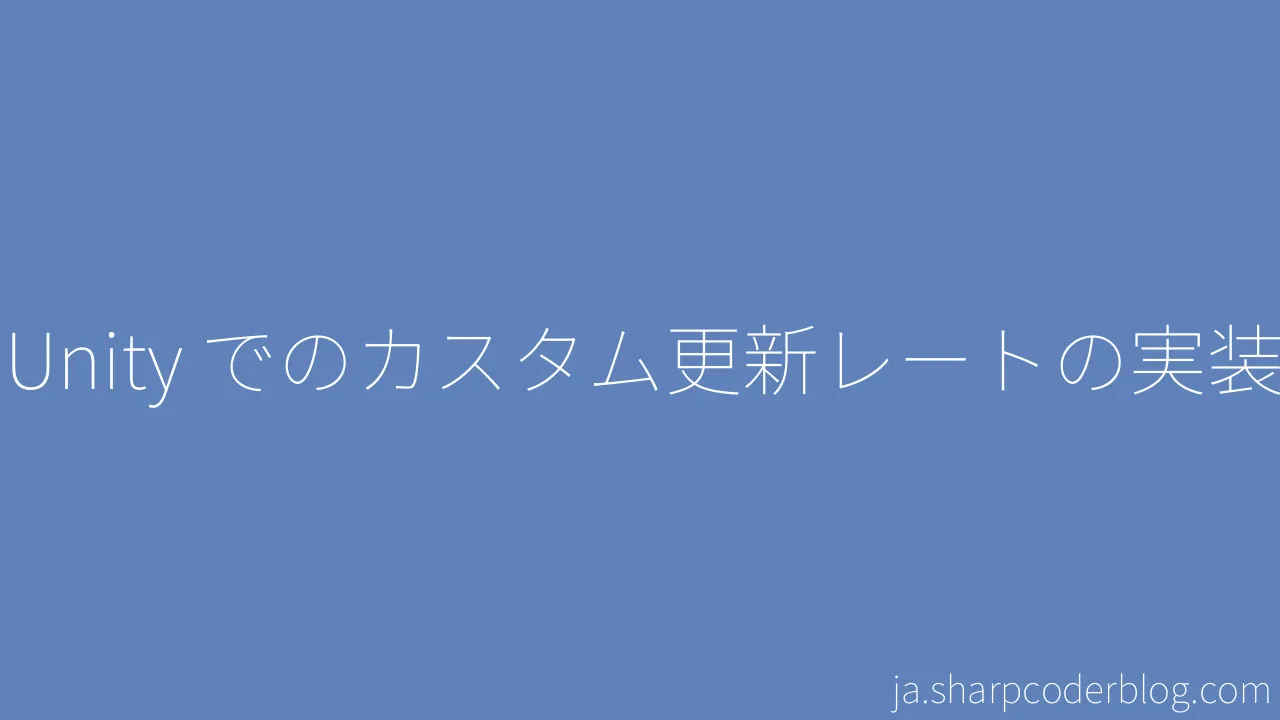 Unity でのカスタム更新レートの実装 Sharp Coder Blog