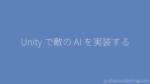 Unity で敵の AI を実装する - Thumbnail
