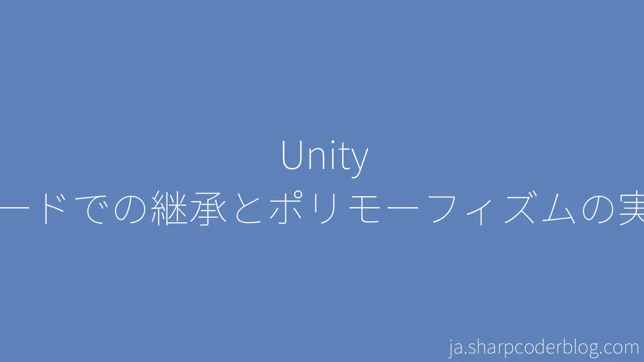 Unity コードでの継承とポリモーフィズムの実装 Sharp Coder Blog