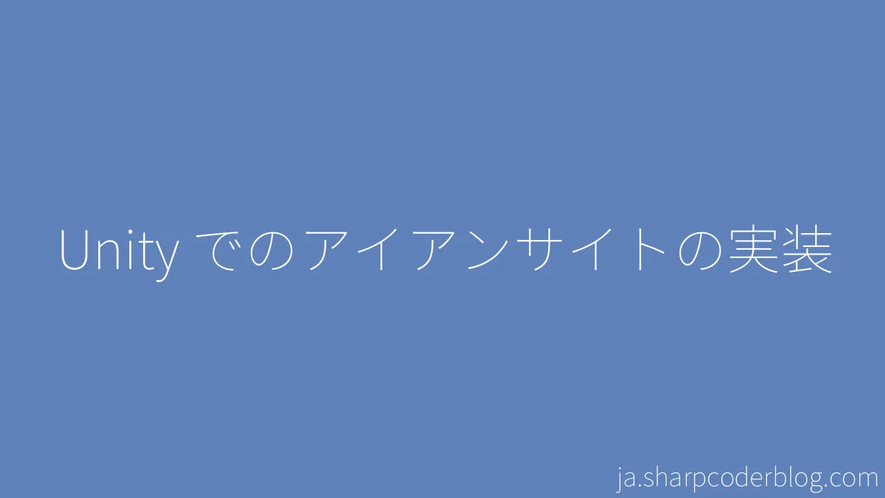 Unity でのアイアンサイトの実装 Sharp Coder Blog