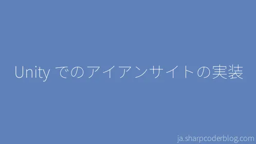 Unity でのアイアンサイトの実装 - Thumbnail