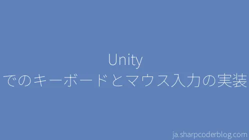 Unity でのキーボードとマウス入力の実装 - Thumbnail