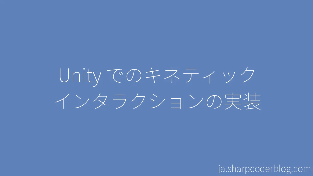 Unity でのキネティック インタラクションの実装 Sharp Coder Blog