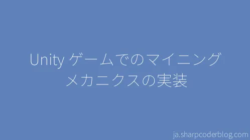Unity ゲームでのマイニング メカニクスの実装 - Thumbnail