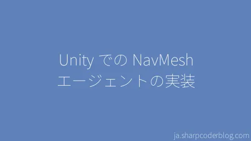 Unity での NavMesh エージェントの実装 - Thumbnail