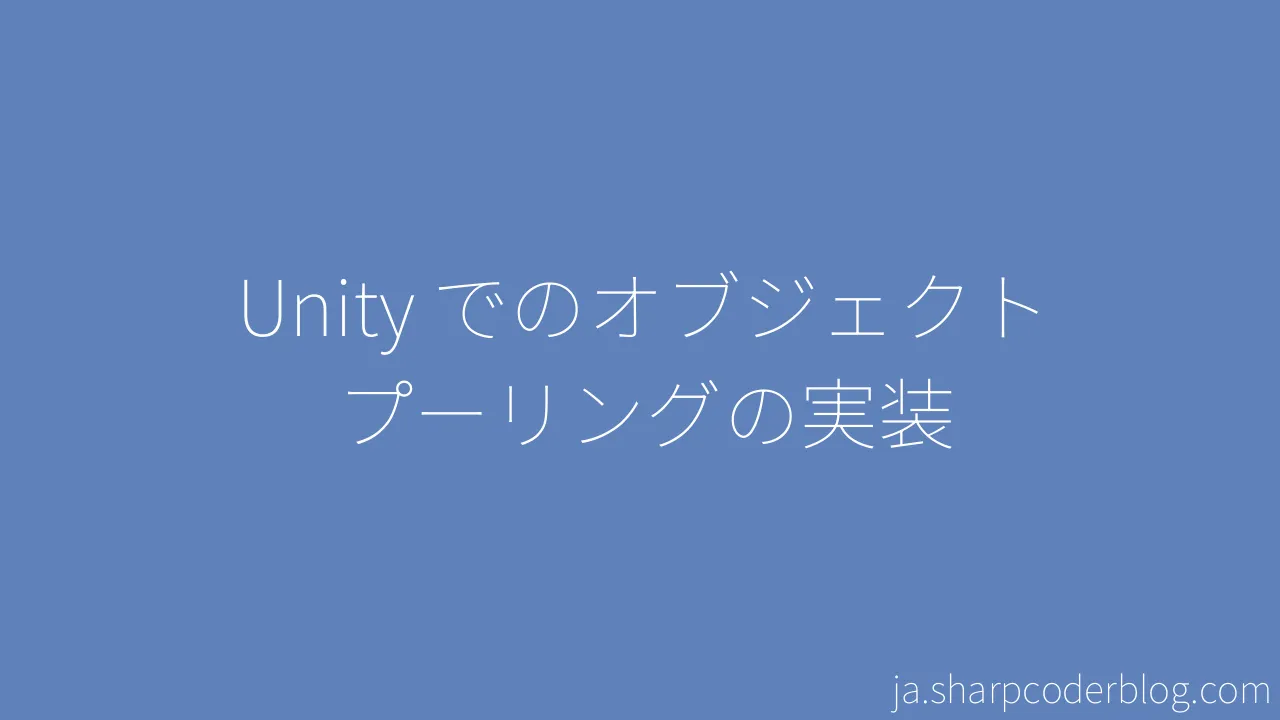 Unity でのオブジェクト プーリングの実装 Sharp Coder Blog