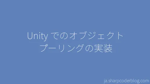 Unity でのオブジェクト プーリングの実装 - Thumbnail