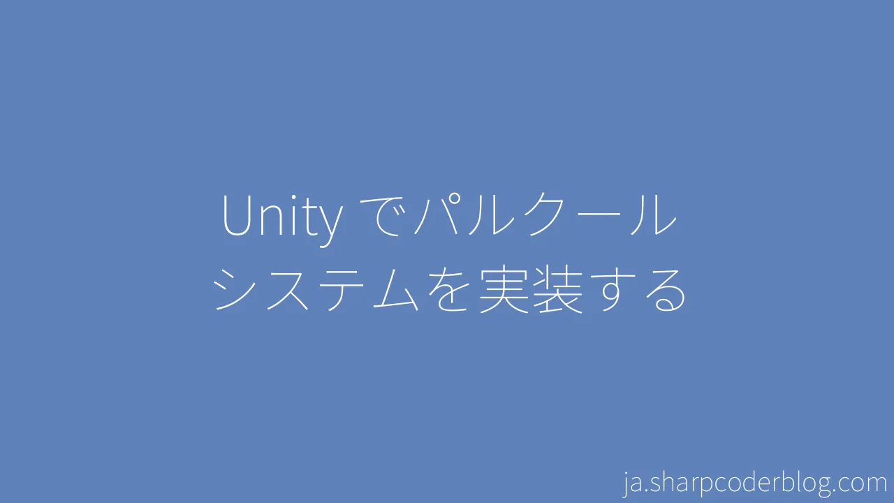 Unity でパルクール システムを実装する Sharp Coder Blog