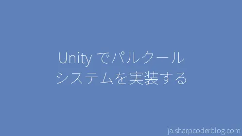 Unity でパルクール システムを実装する - Thumbnail