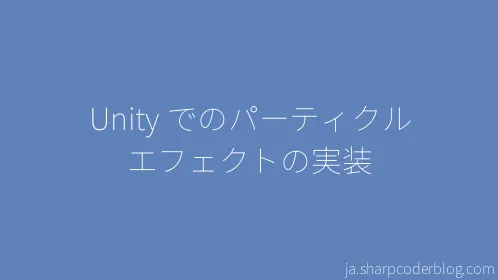 Unity でのパーティクル エフェクトの実装 - Thumbnail