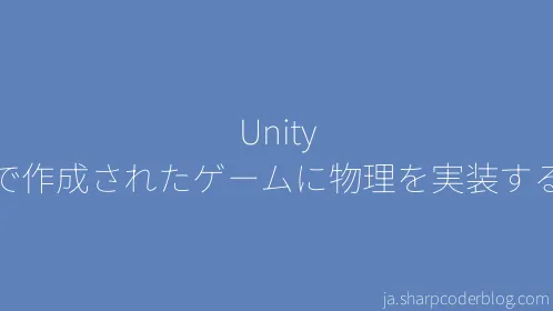 Unity で作成されたゲームに物理を実装する - Thumbnail