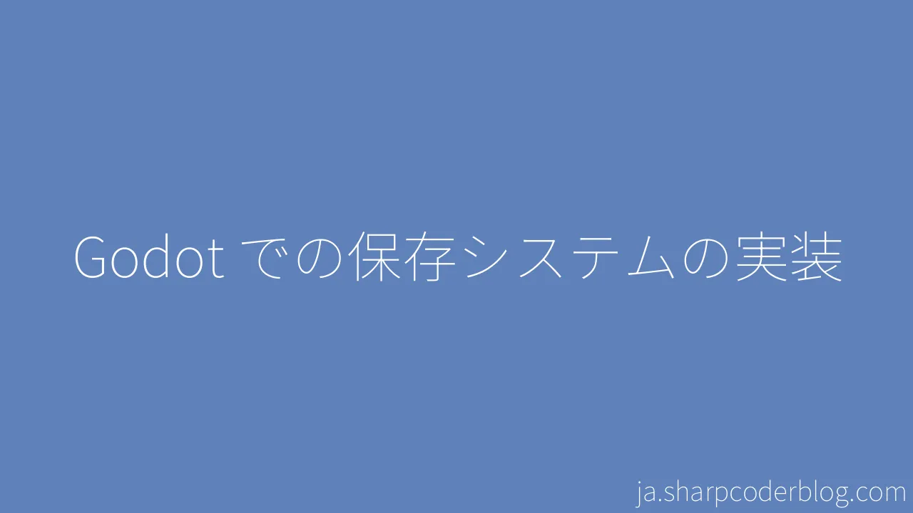 Godot での保存システムの実装 Sharp Coder Blog