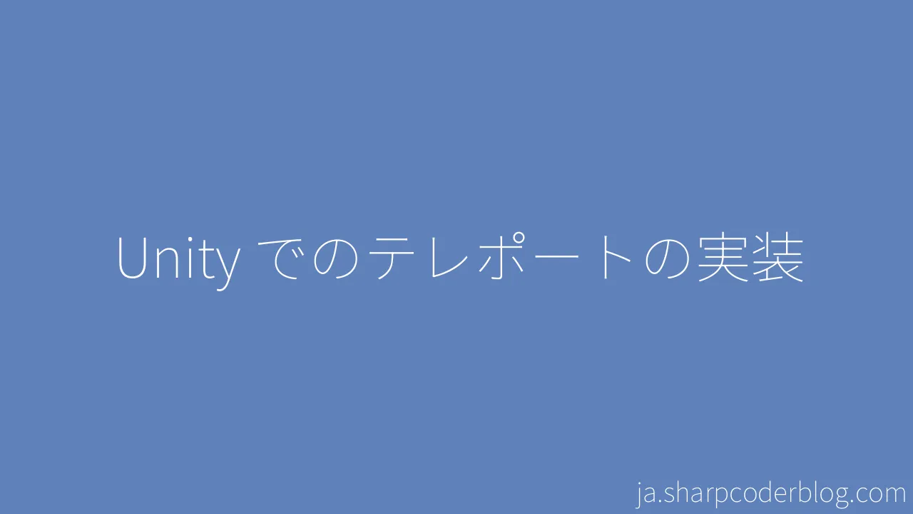 Unity でのテレポートの実装 Sharp Coder Blog