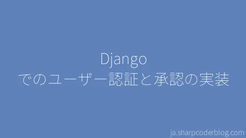 Django でのユーザー認証と承認の実装 - Thumbnail