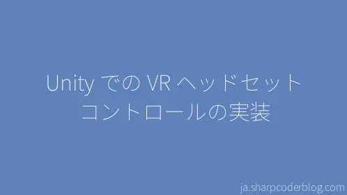 Unity での VR ヘッドセット コントロールの実装 - Thumbnail