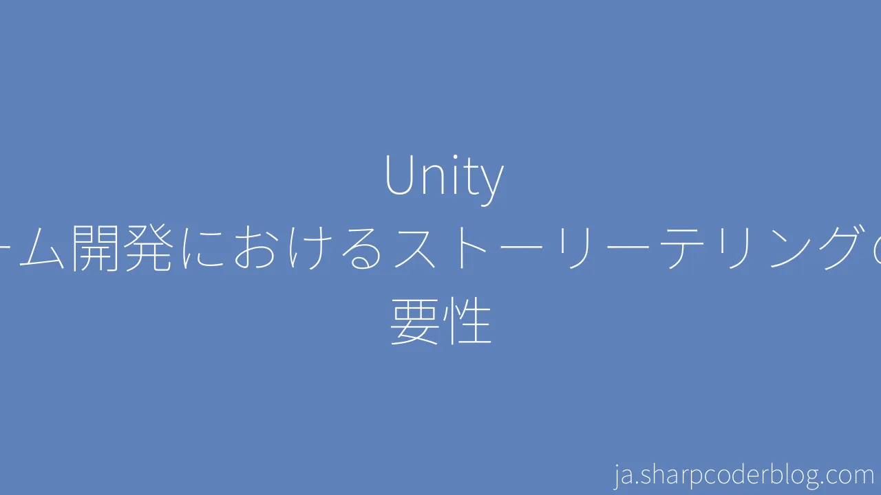 Unity ゲーム開発におけるストーリーテリングの重要性 Sharp Coder Blog
