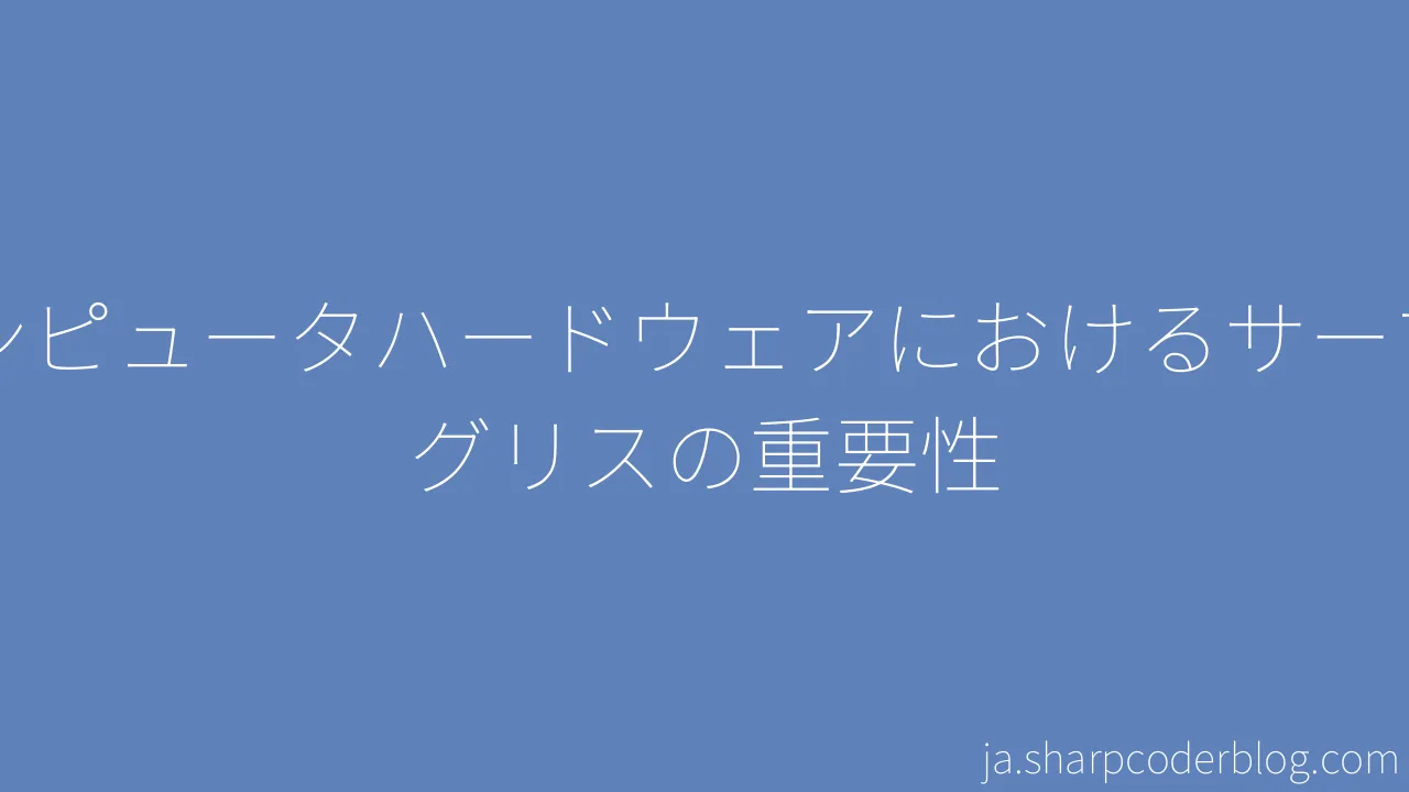 コンピュータハードウェアにおけるサーマルグリスの重要性 Sharp Coder Blog 3679